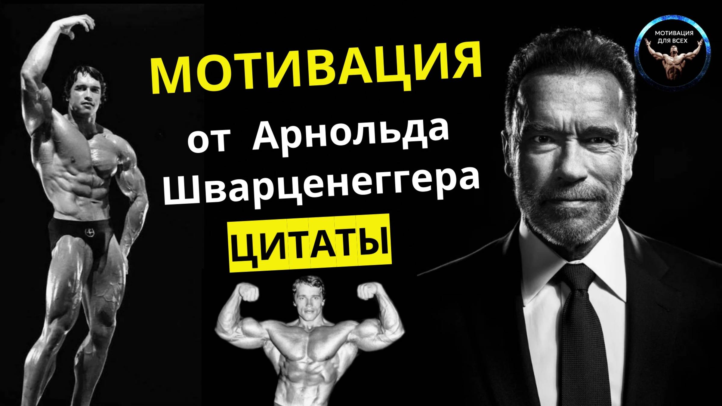 Мотивация от Арнольда Шварценеггера / мотивация бодибилдинг / мотивация в спорте / цитаты