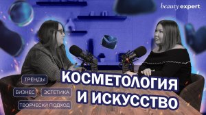 Косметология и искусство: как добиться идеального результата?