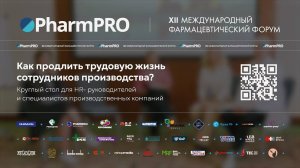 Круглый стол для HR на PharmPRO 2023: Как продлить трудовую жизнь сотрудников производства?