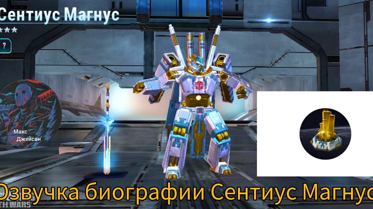 озвучка биографии Сентус Магнус (автобот) озвучка от макса на русском языке @максджейсан