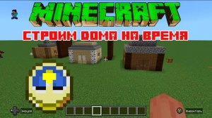 Строительство домов на время за 1/3/5 минут в Майнкрафт!