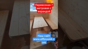 Мобильная брусовая баня Норвегии ХХЛ 7 метровая с верандой от компании Эльфбрус44