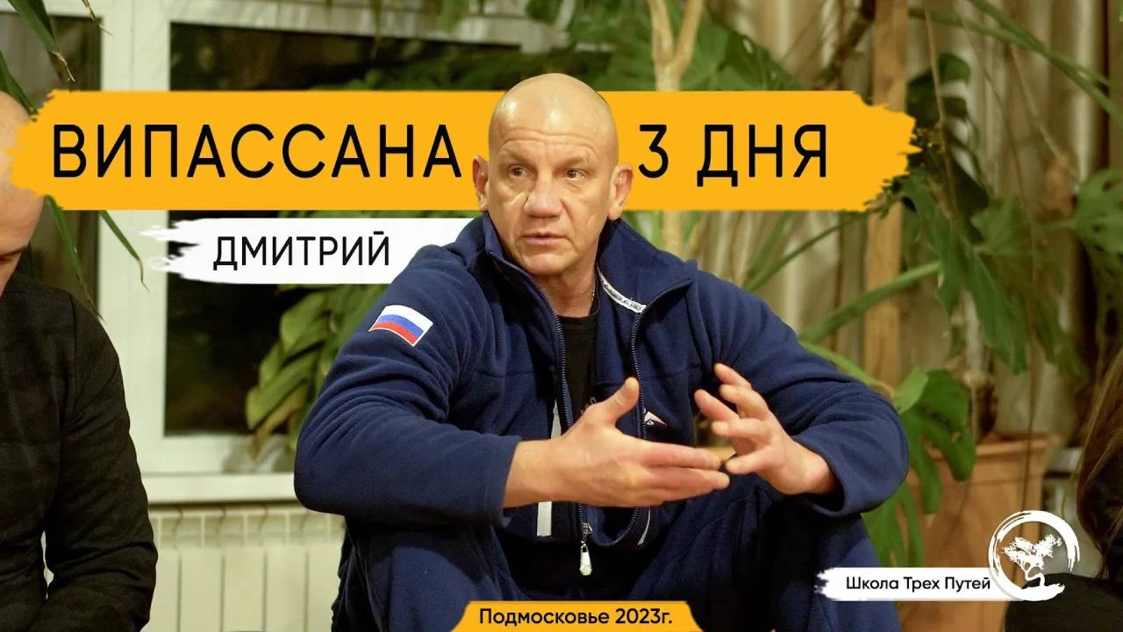 Дмитрий, тренер сборной РФ по джиу джитсу - випассана в Подмосковье 2023г.