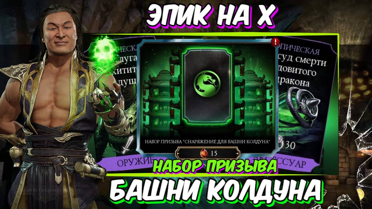 КАЧАЕМ КРУТОЙ ЭПИК ИЗ НАБОРЫ ПРИЗЫВА ДЛЯ БАШНИ КОЛДУНА В МОРТАЛ КОМБАТ МОБАЙЛ