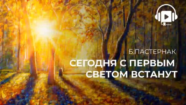 Сегодня с первым светом встанут