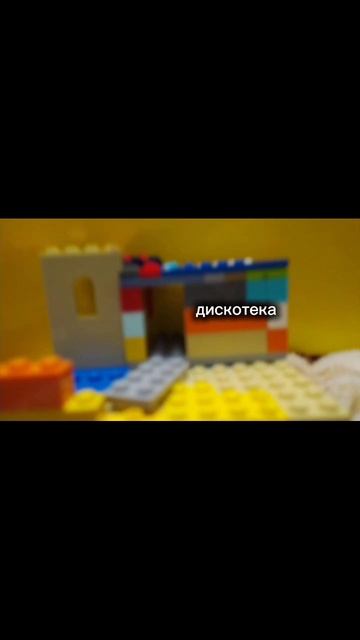 Лего анимация человечек идёт на дискотеку