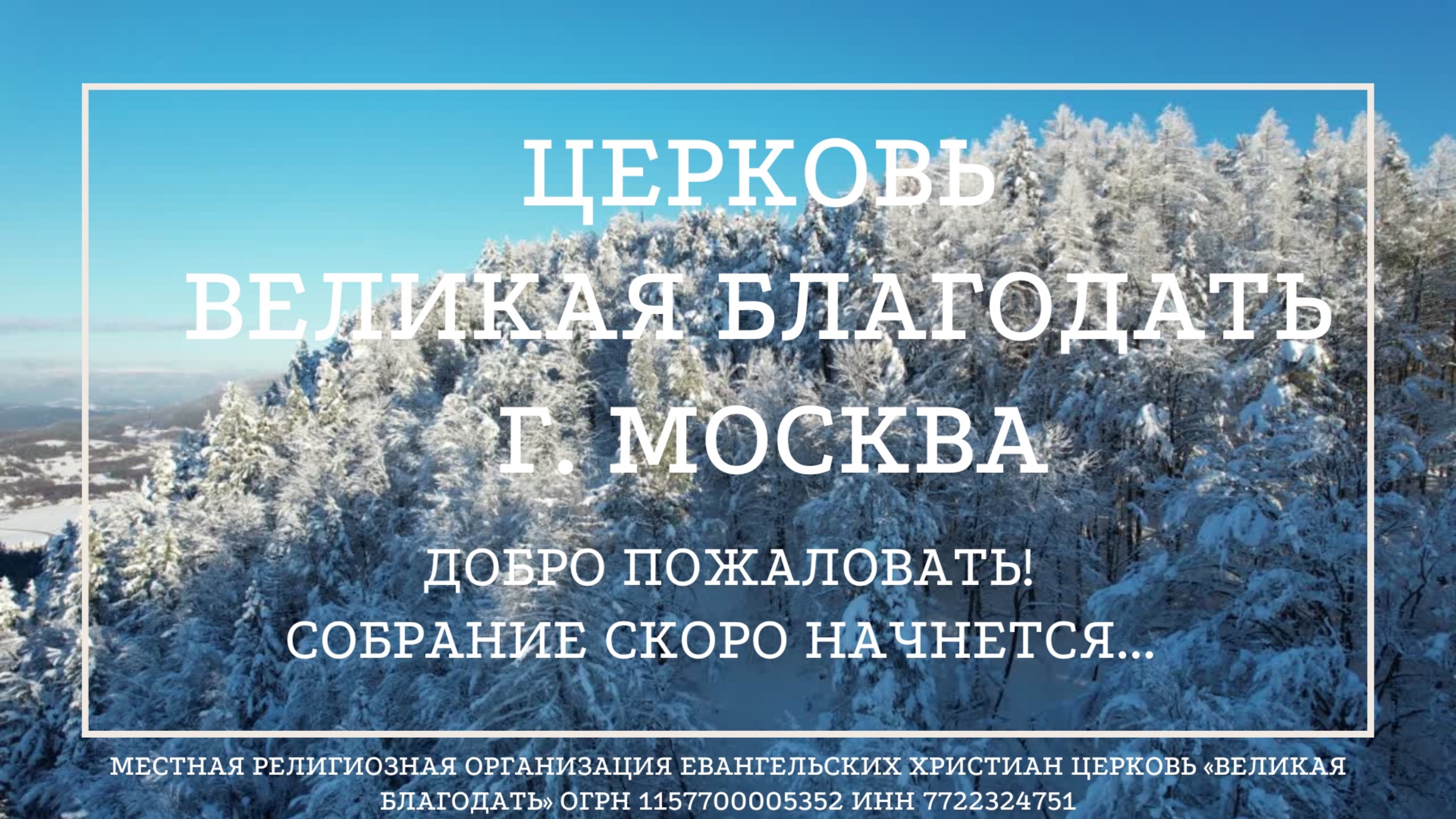 15.01.2025 Служение церкви «Великая Благодать» г. Москва