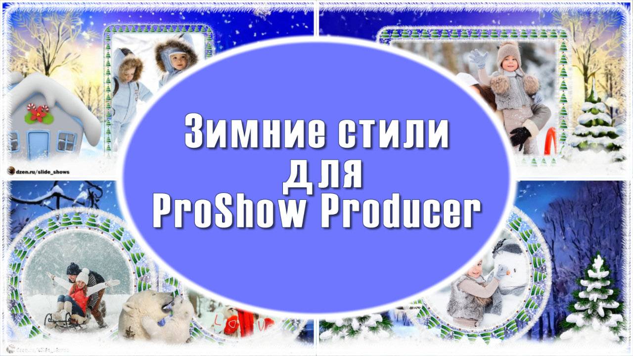 Зимние стили для ProShow Producer + 2 перехода