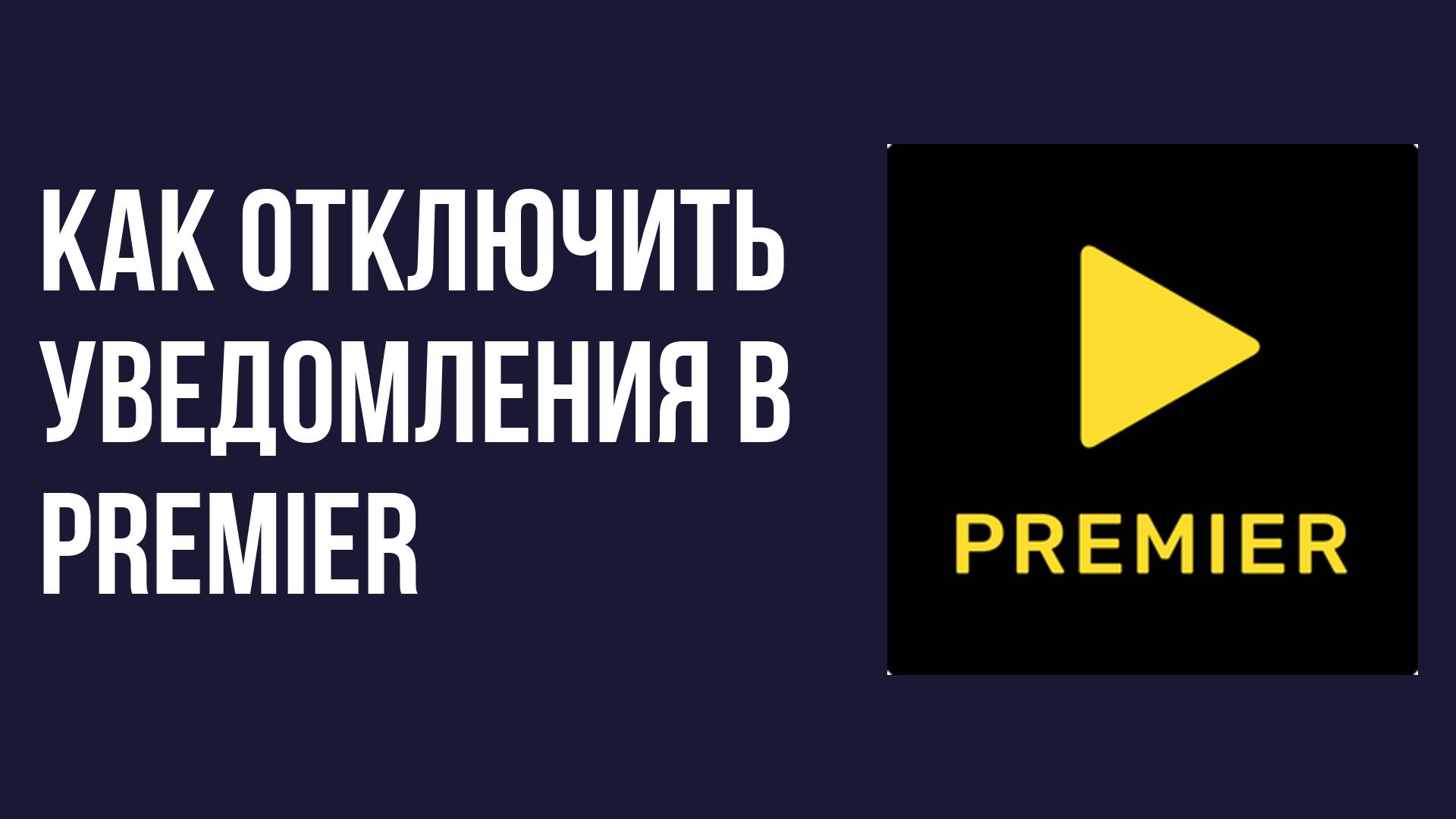 Как отключить уведомления в PREMIER