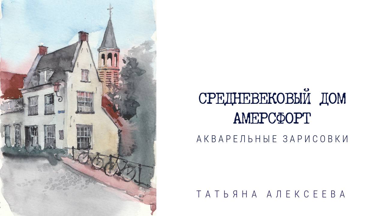 Городские зарисовки. АКВАРЕЛЬ | Средневековый дом в Амерсфорте, Нидерланды.