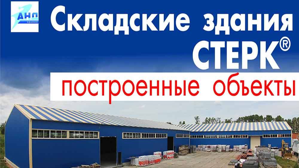 Складские здания СТЕРК®: построенные объекты