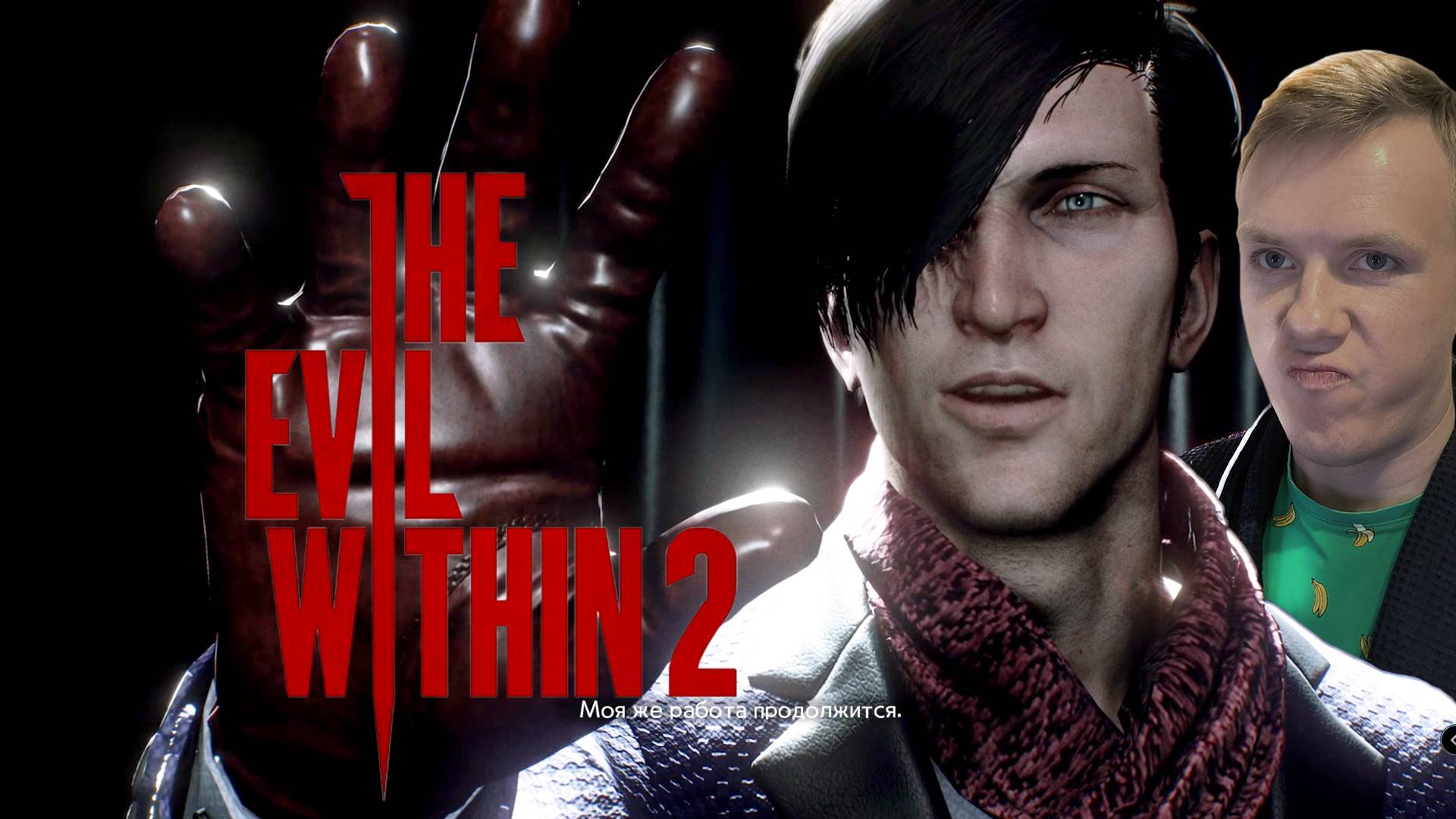Семья - самое главное ► The Evil Within 2 #9