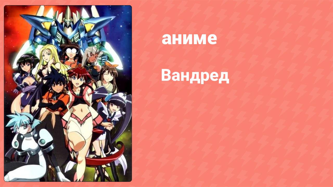 Вандред 6 серия (аниме-сериал, 2000)
