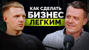 Сделал свой бизнес легким l Сергей Силантьев - компания "Альфа Софт"