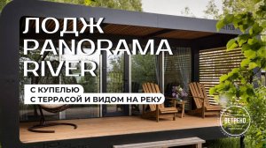 Обзор Лодж "Панорама Ривер" в Глэмпинге "Ветрено" | Собственный выход к реке