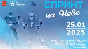 СПРИНТ НА НЕВЕ 2025