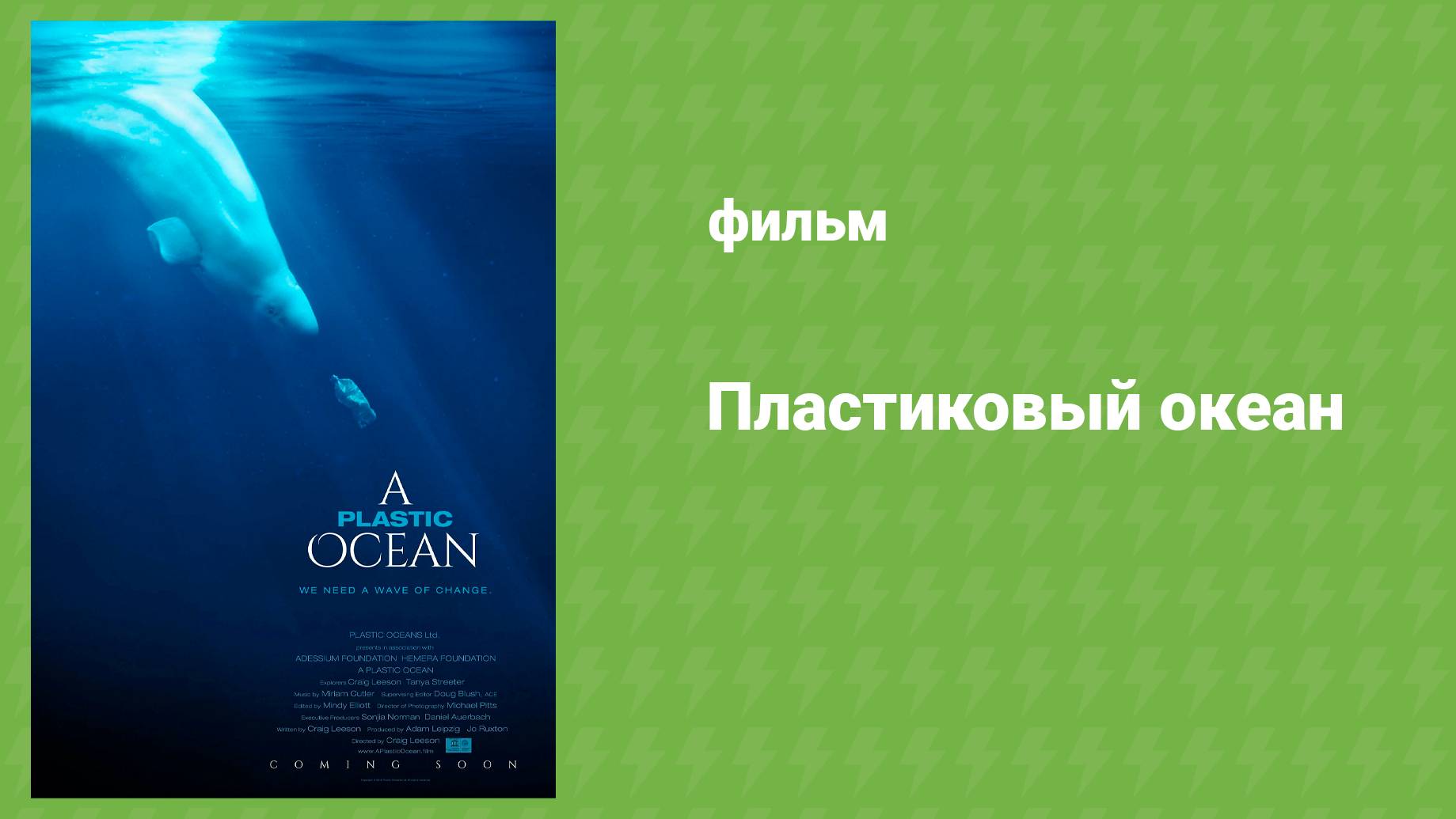 Пластиковый океан (документальный фильм, 2016)