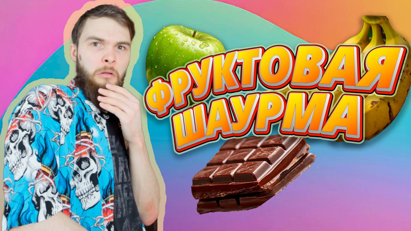 Делаю фруктовую шаурму с шоколадом