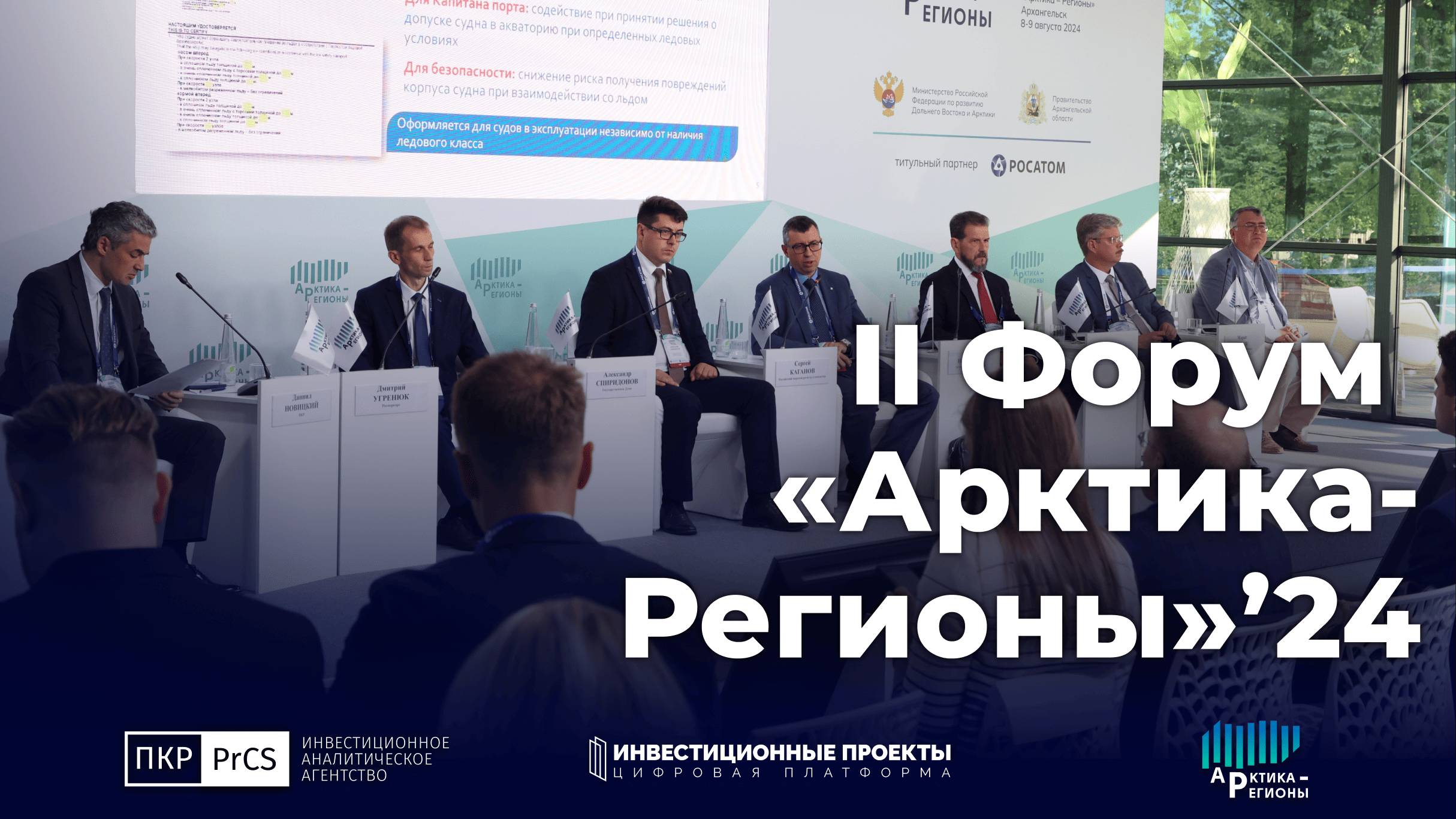 Выступление ПКР на II Форуме «Арктика-Регионы», 2024, г. Архангельск