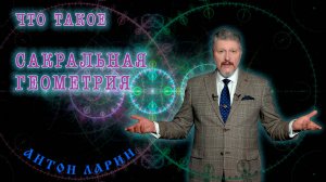 Что такое сакральная геометрия?  Автор, доктор философских наук Антон Маратович Ларин.