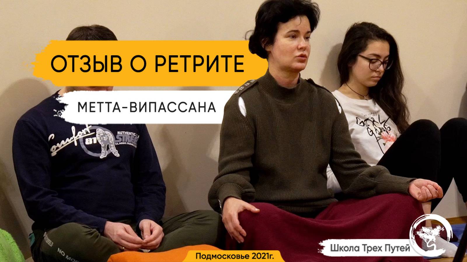 Дарья ретрит Метта Випассана 3 дня