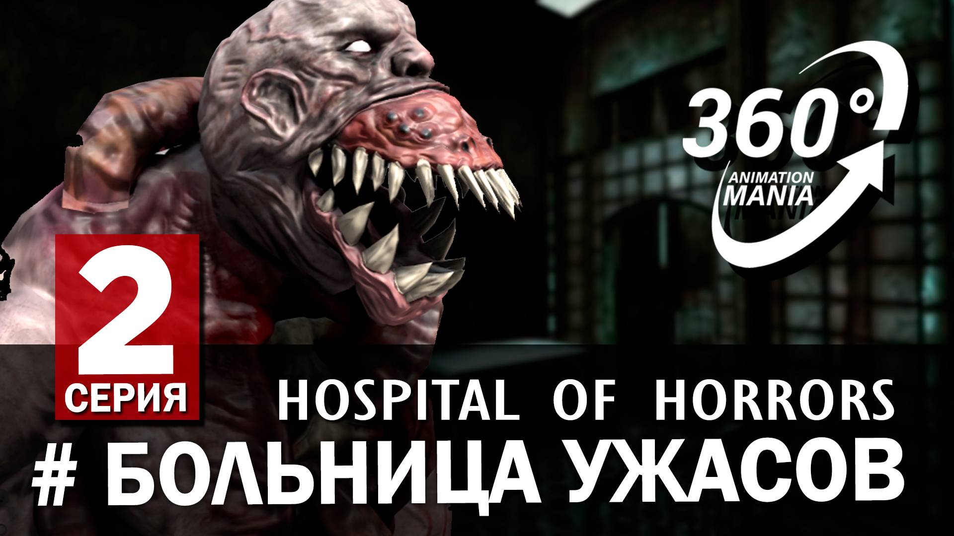 Больница ужасов. Часть 2. Древние. Видео 360°