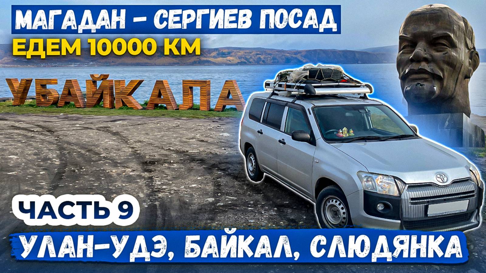 10000 км на Toyota Probox Магадан - Сергиев Посад Часть 9: Улан Удэ Бабушкин Слюдянка озеро Байкал