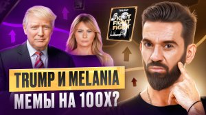 Стоит ли Покупать мемкоины TRUMP и MELANIA прямо Сейчас?