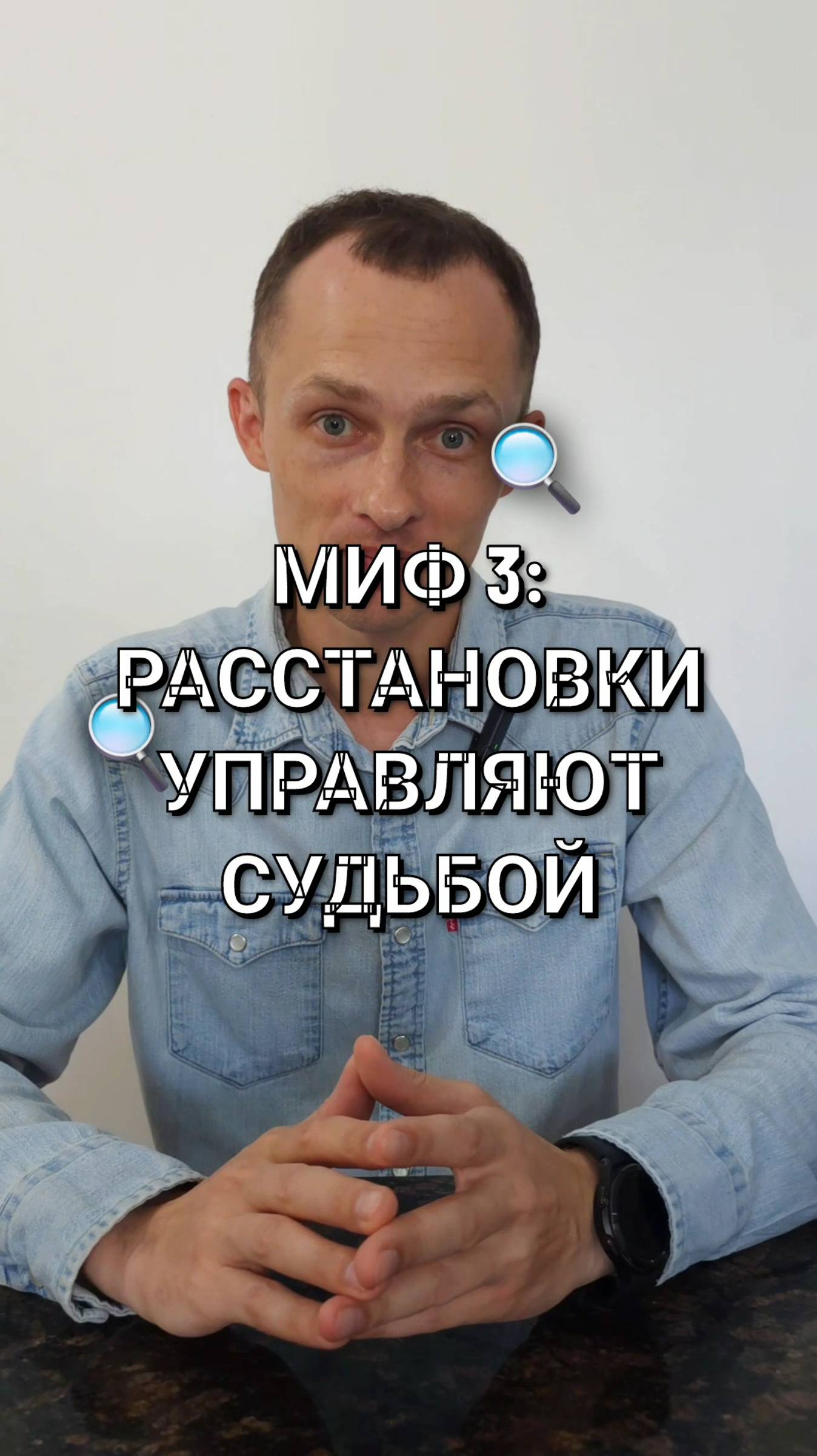 Мифы о расстановках: расстановки управляют вашей судьбой