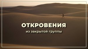 Откровения из закрытой группы #подкаст #любовь #саморазвитие