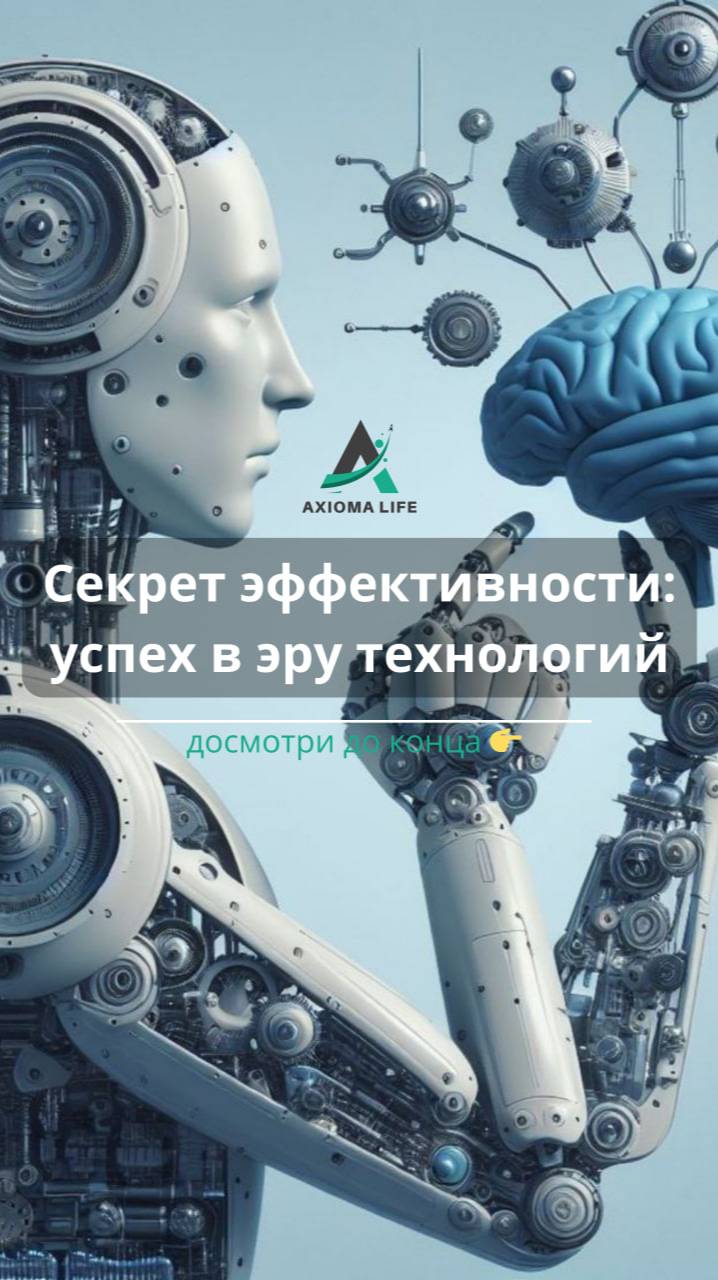 Секрет эффективности: успех в эру технологий