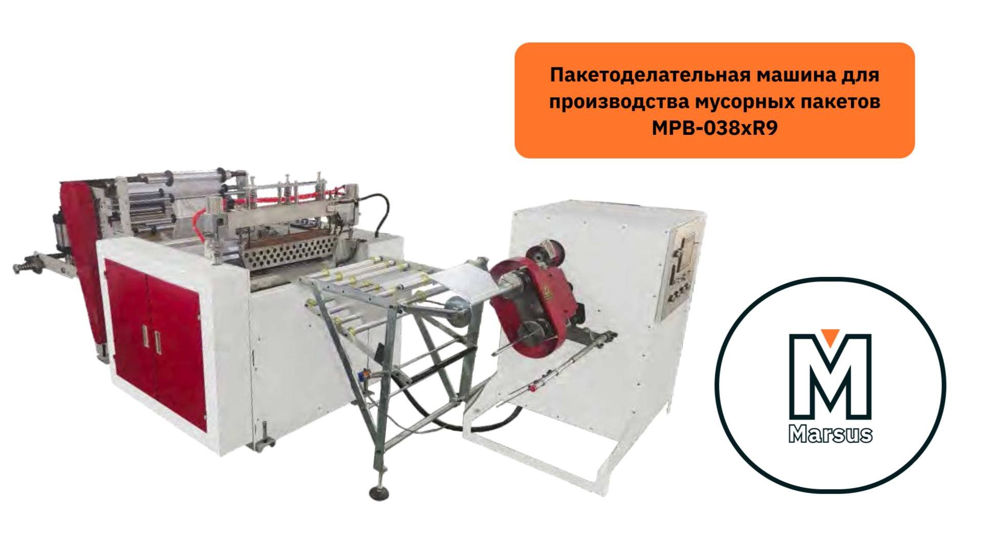 Пакетоделательная машина для производства мусорных пакетов MPB-038xR9