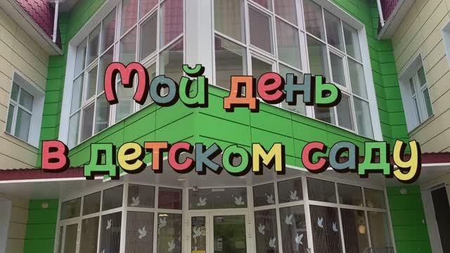 Чудесный день в детском саду