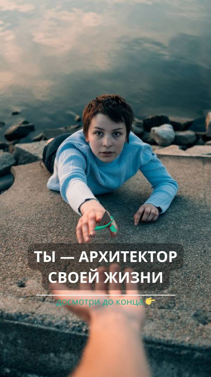 ТЫ — АРХИТЕКТОР СВОЕЙ ЖИЗНИ!