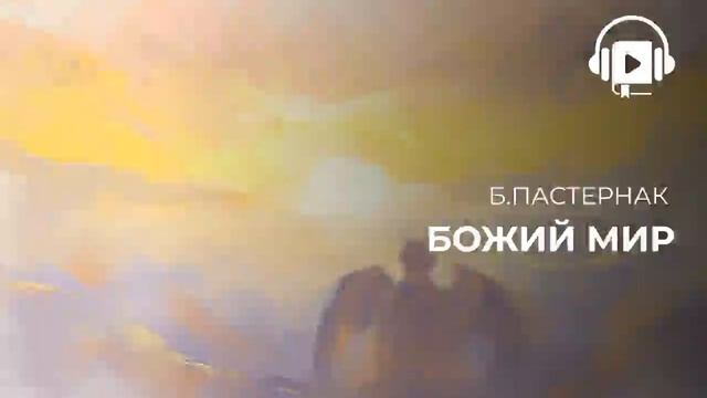 Божий мир