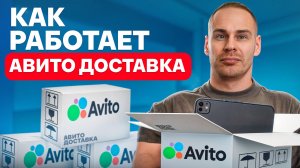 Забудь про WB и Ozon НАВСЕГДА! Инструкция по доставке на Авито, которая сделает тебя МИЛЛИОНЕРОМ!
