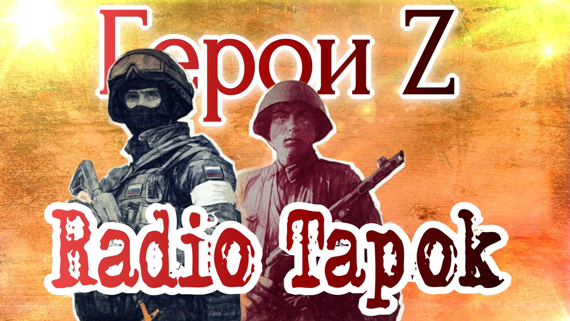 Герои Z. Radio Tapok . Hell and back (cover Sabaton)