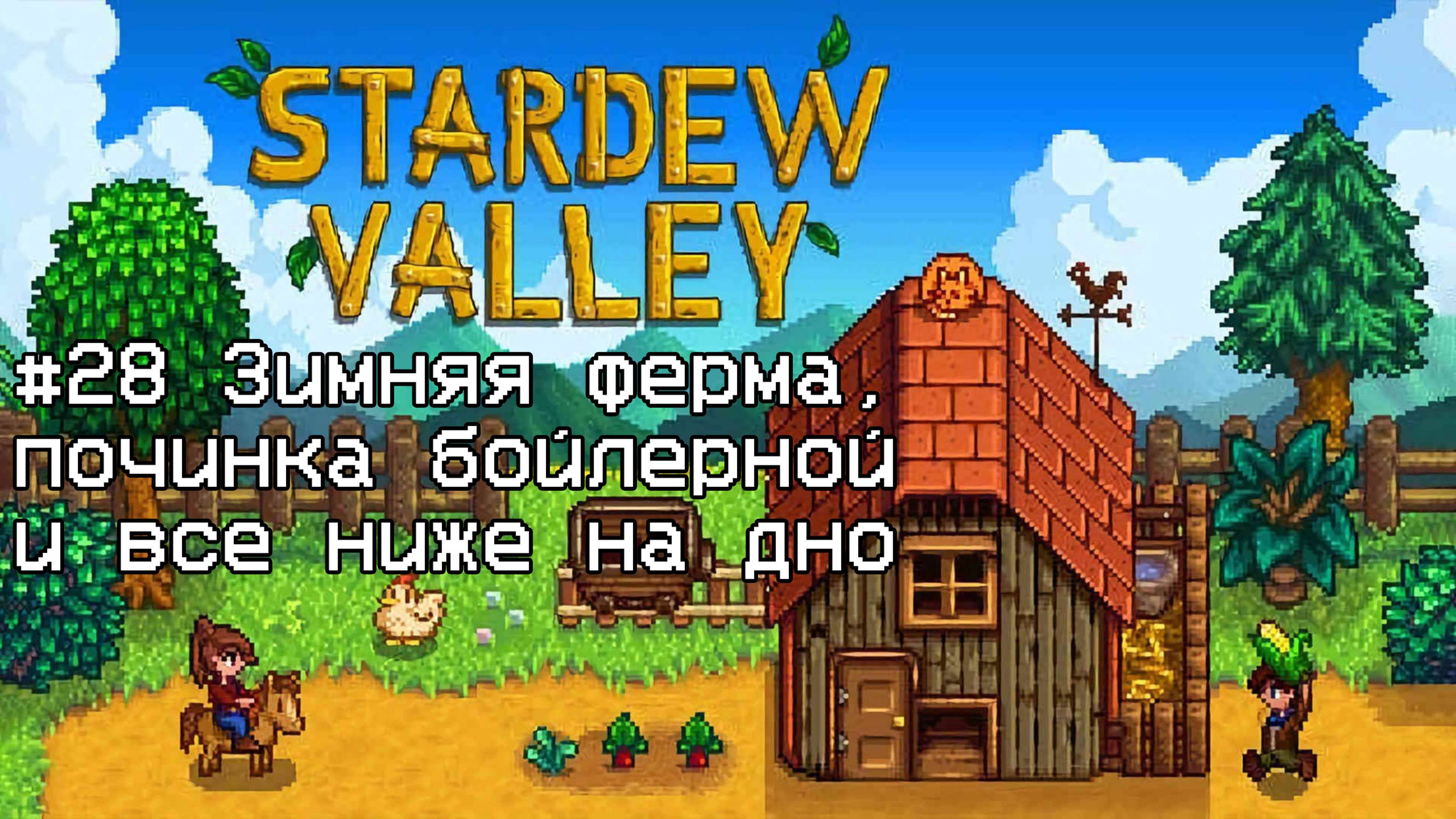 Stardew Valley #28 Зимняя ферма, починка бойлерной и все ниже на дно
