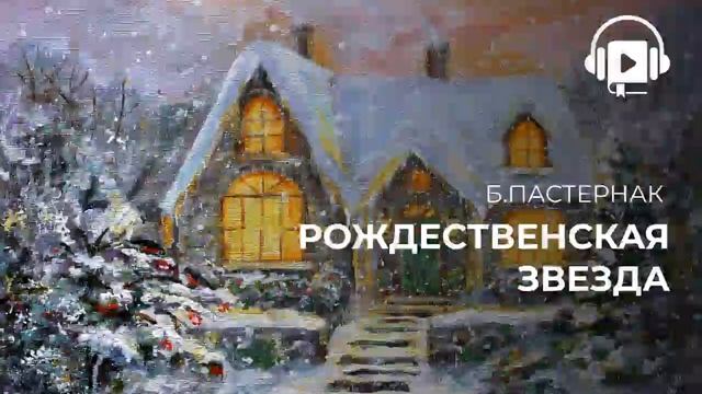 Рождественская звезда