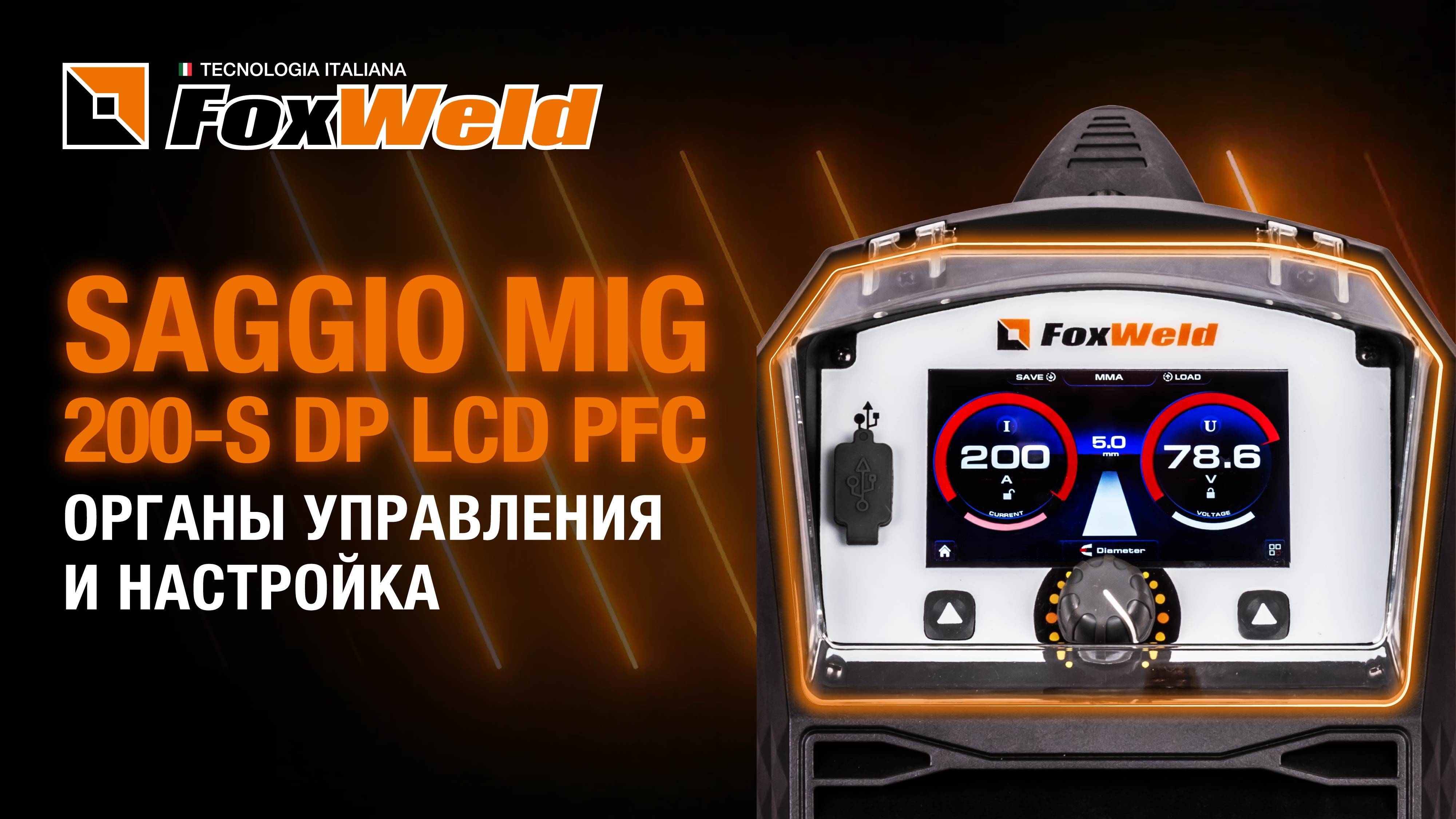 ⚡Saggio MIG 200-S DP LCD PFC: органы управления и настройка