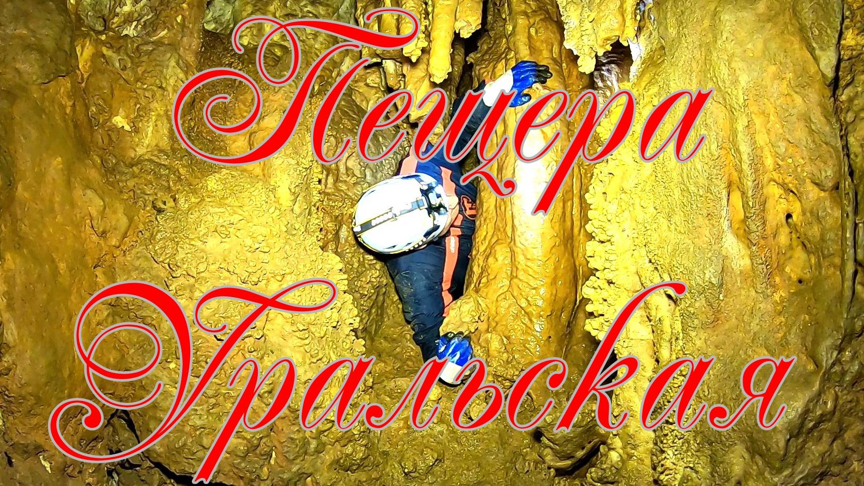 Пещера Уральская, Крым, Севастополь.