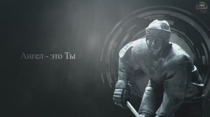 Ангел это Ты. Трейлер  фильма о Никите Клюкине  "Локомотив. Чемпионы наших сердец"