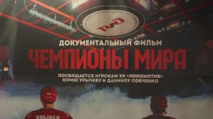 Премьера фильма «Чемпионы мира»