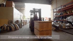 Погрузка готовой продукции на заводе в Китае