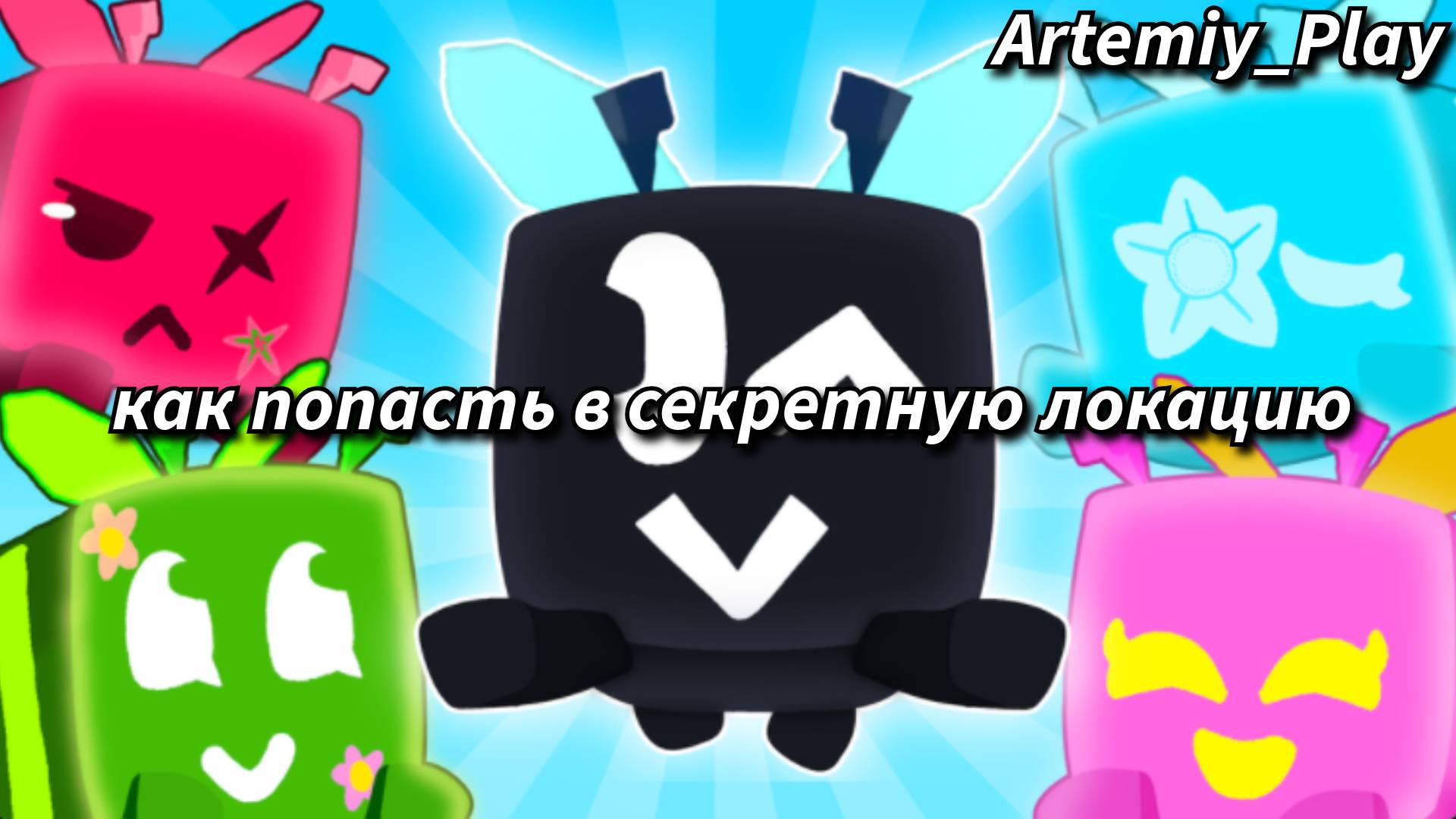 ГАЙД КАК ПОПАСТЬ В СЕКРЕТНУЮ ЛОКАЦИЮ В BEE MASTERS SIMULATOR В РОБЛОКС!!!