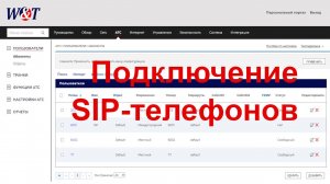 Подключение SIP-телефонов к АТС W&T-NS