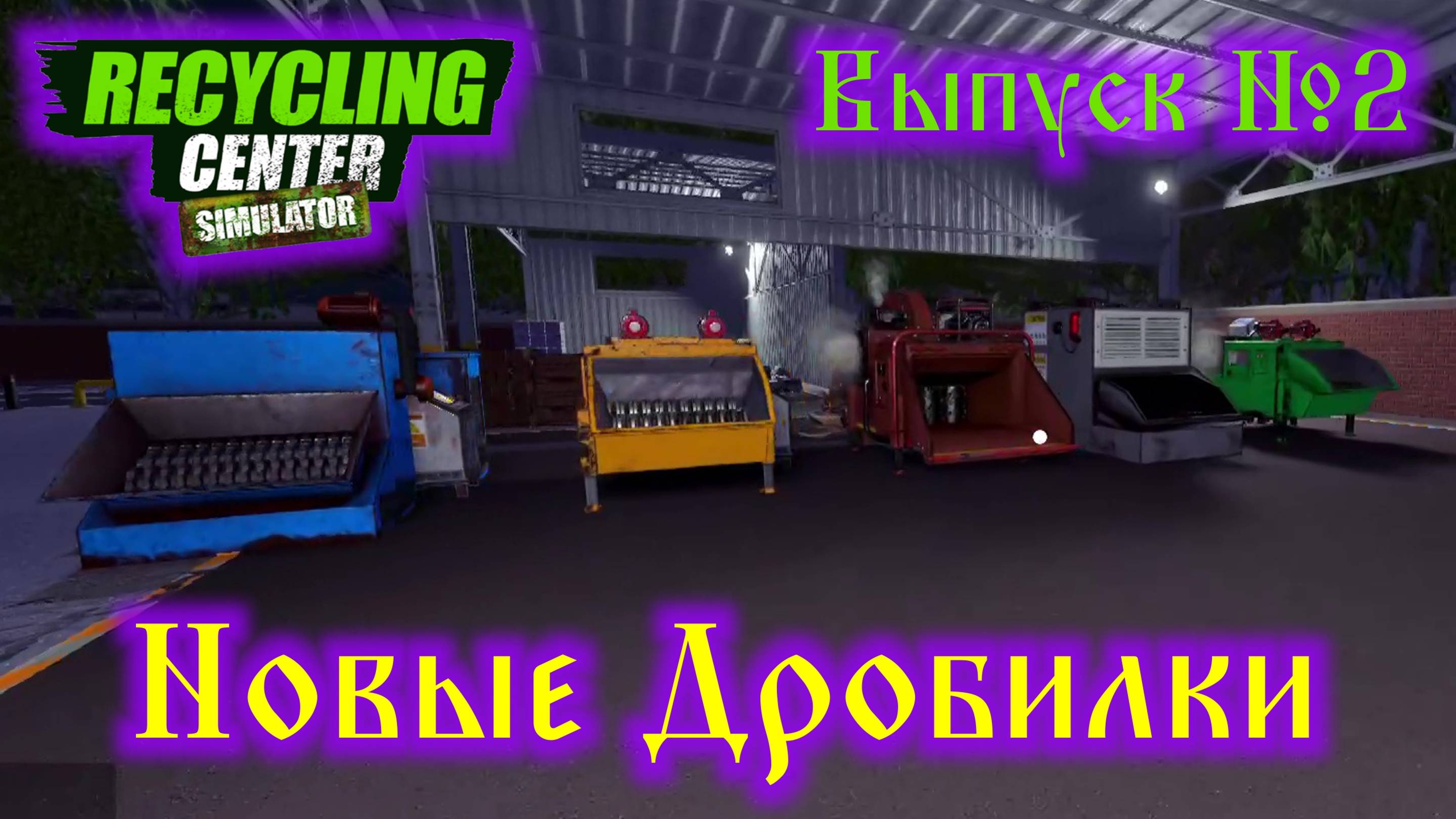 Recycling Center Simulator №2 Новые Дробилки