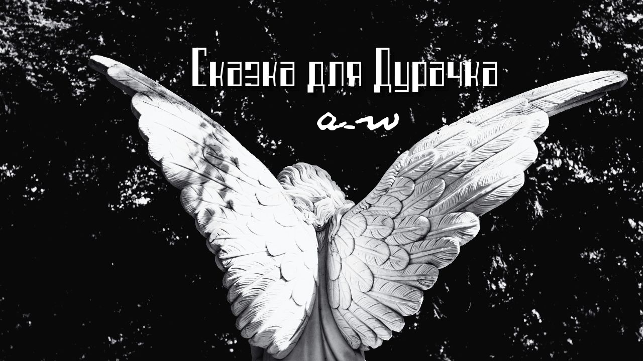 аНДРЕЙ жАБИН - Сказка для дурачка (Живой звук)