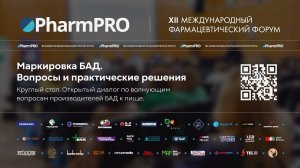 Круглый стол по маркировке БАД на PharmPRO 2023
