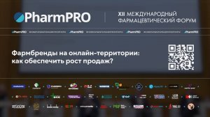 E-COM и маркетинг PharmPRO-2023. Фармбренды на онлайн-территории: как обеспечить рост продаж?